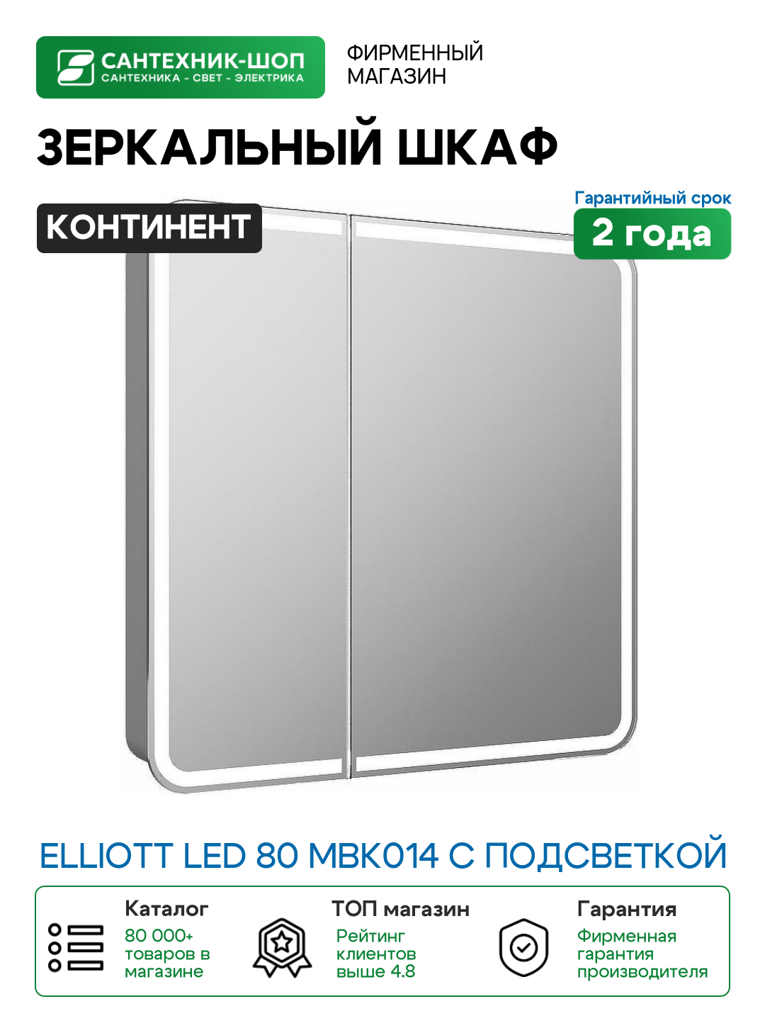 Зеркальный шкаф Континент Elliott LED 80 МВК014 с подсветкой Белый МДФ / ЛДСП, стекло