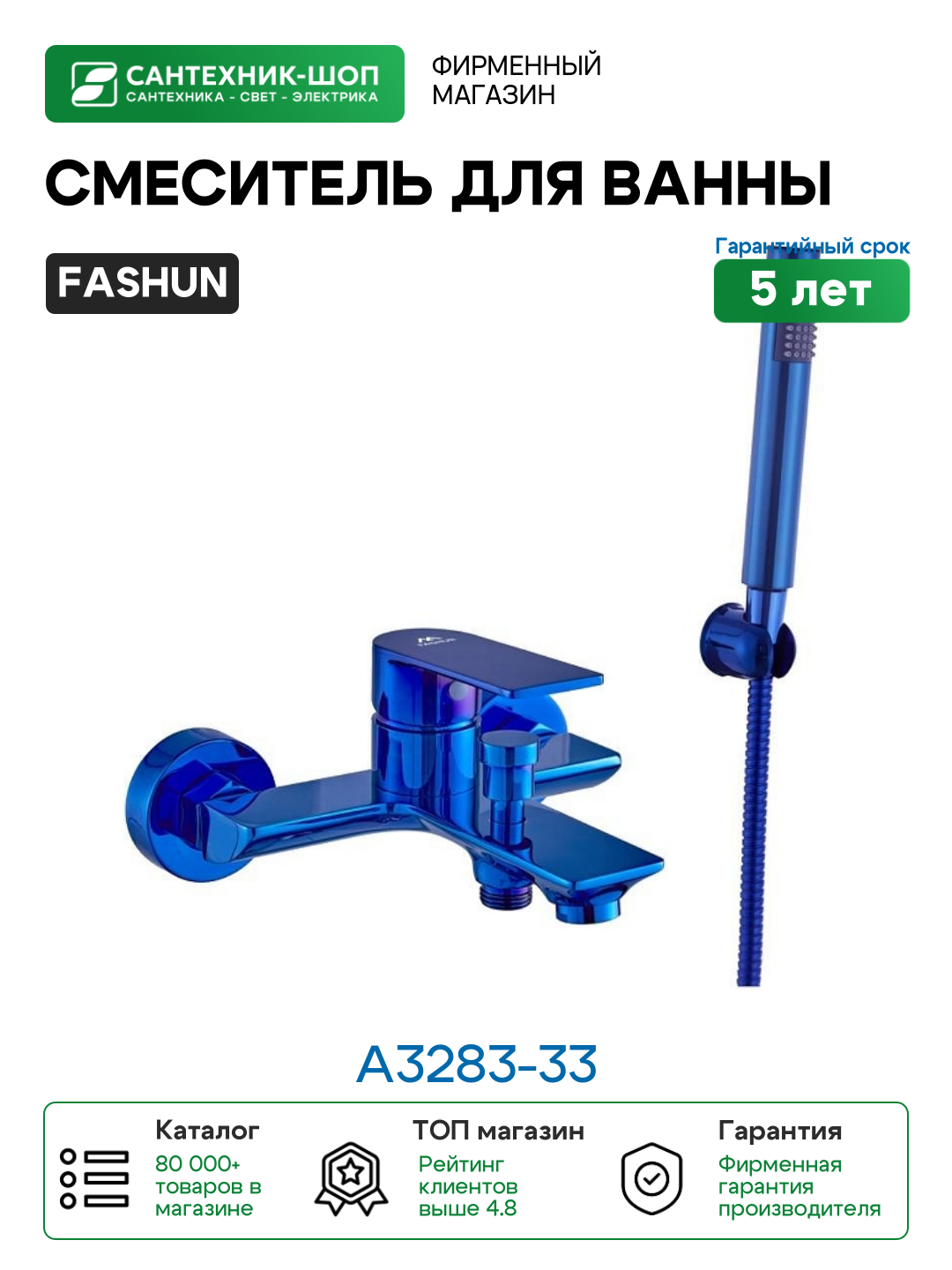 Смеситель для ванны Fashun A3283-33 цвет Голубой сапфир