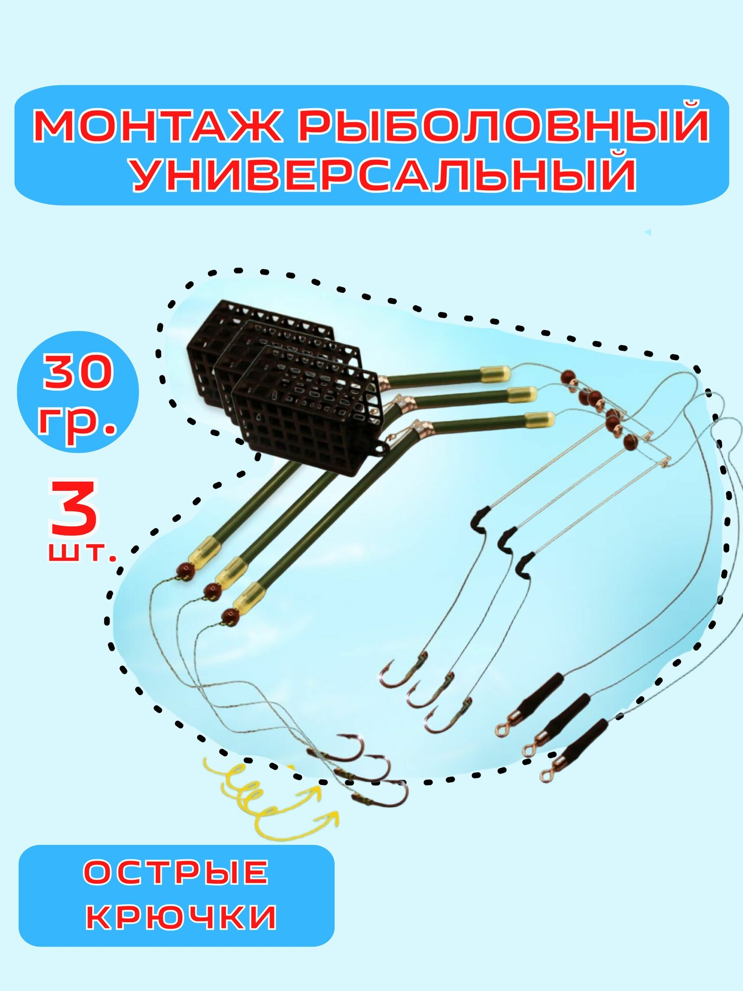Набор 3шт Фидерный монтаж оснастка карповый для карася , плотвы , леща и других 30гр.