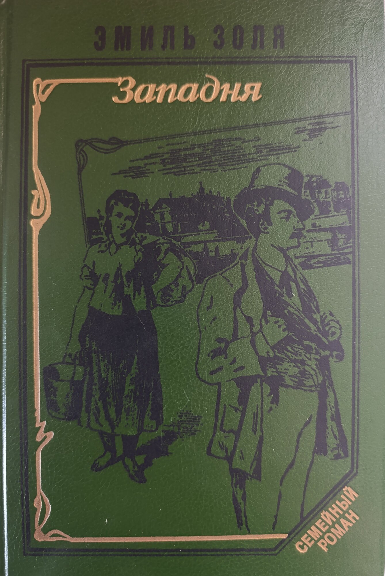 Западня: Роман. 1993 год