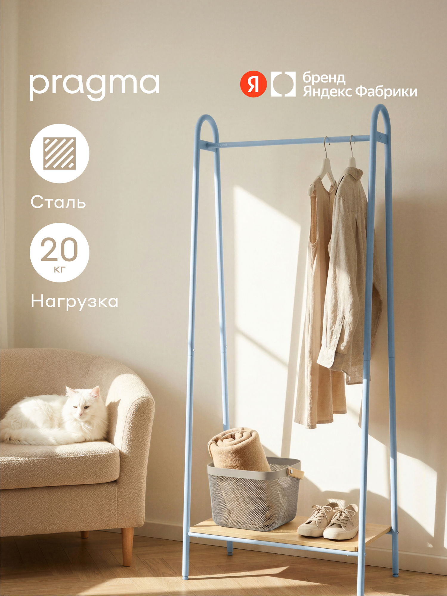 Вешалка напольная для одежды Pragma Rutgar 65х36х158 см, голубой