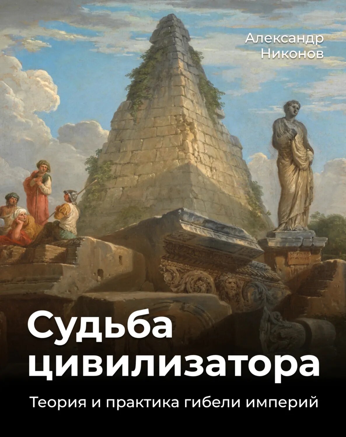 Судьба цивилизатора. Теория и практика гибели империй [Цифровая книга]