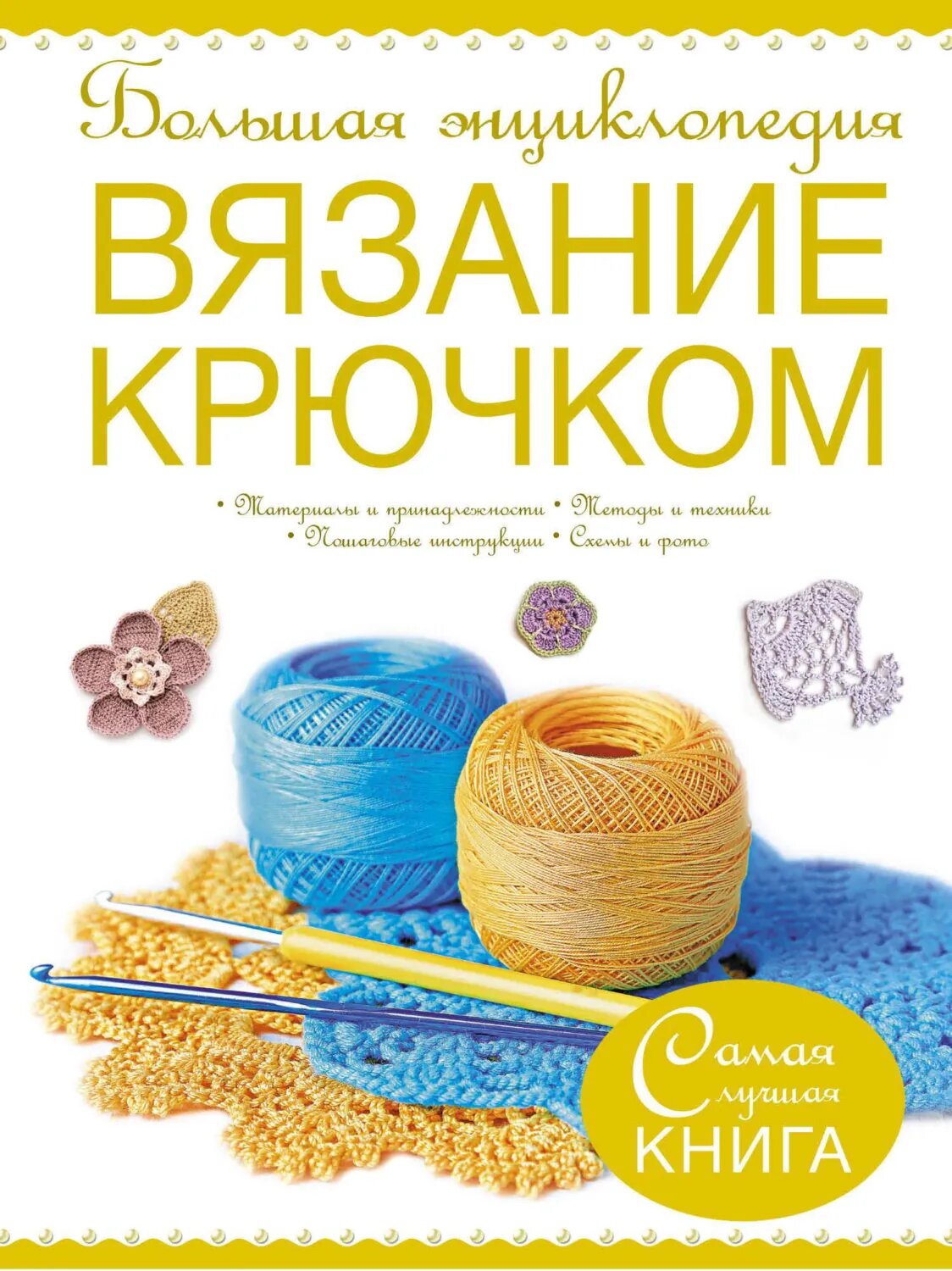 Большая энциклопедия. Вязание крючком [Цифровая книга]