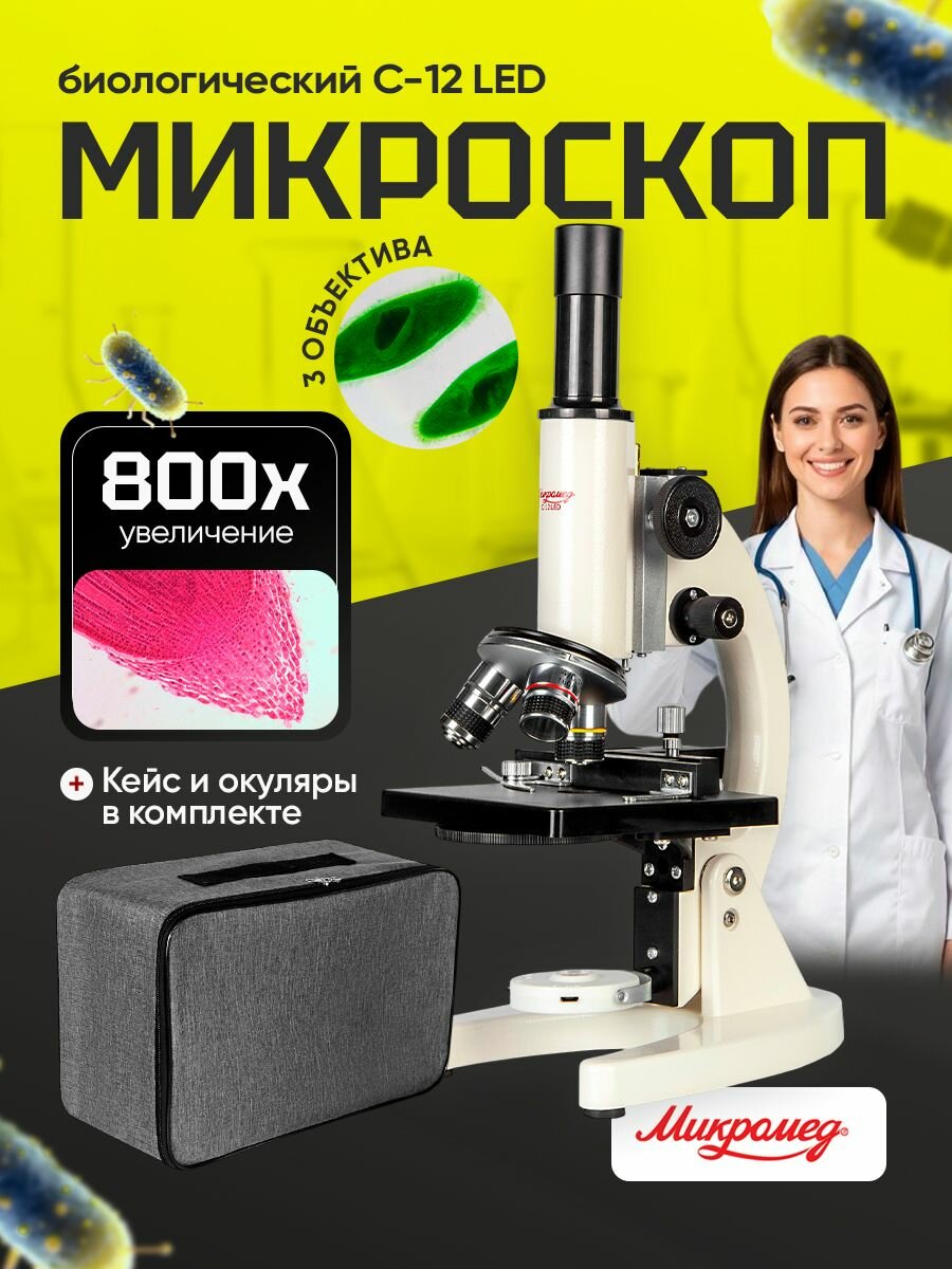 Микроскоп биологический Микромед С-12 LED
