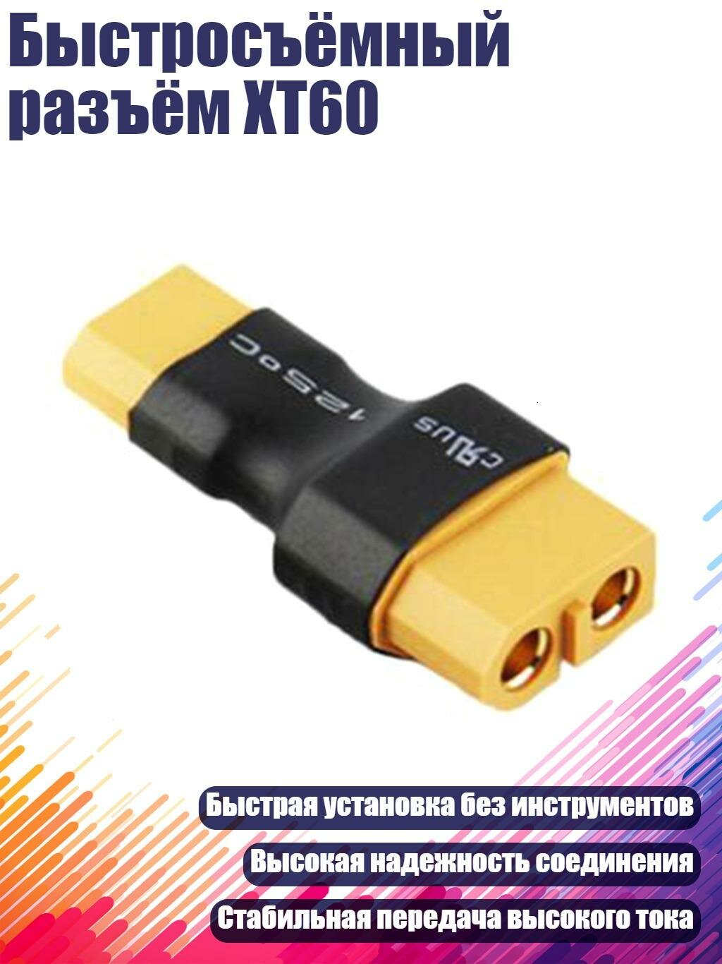 Быстросъёмный разъём XT60, 1 - XT60 женский XT30 mal