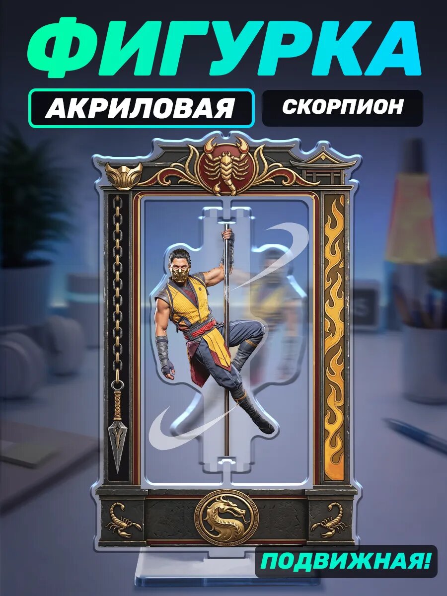 Акриловая фигурка подвижная Мортал Комбат Скорпион