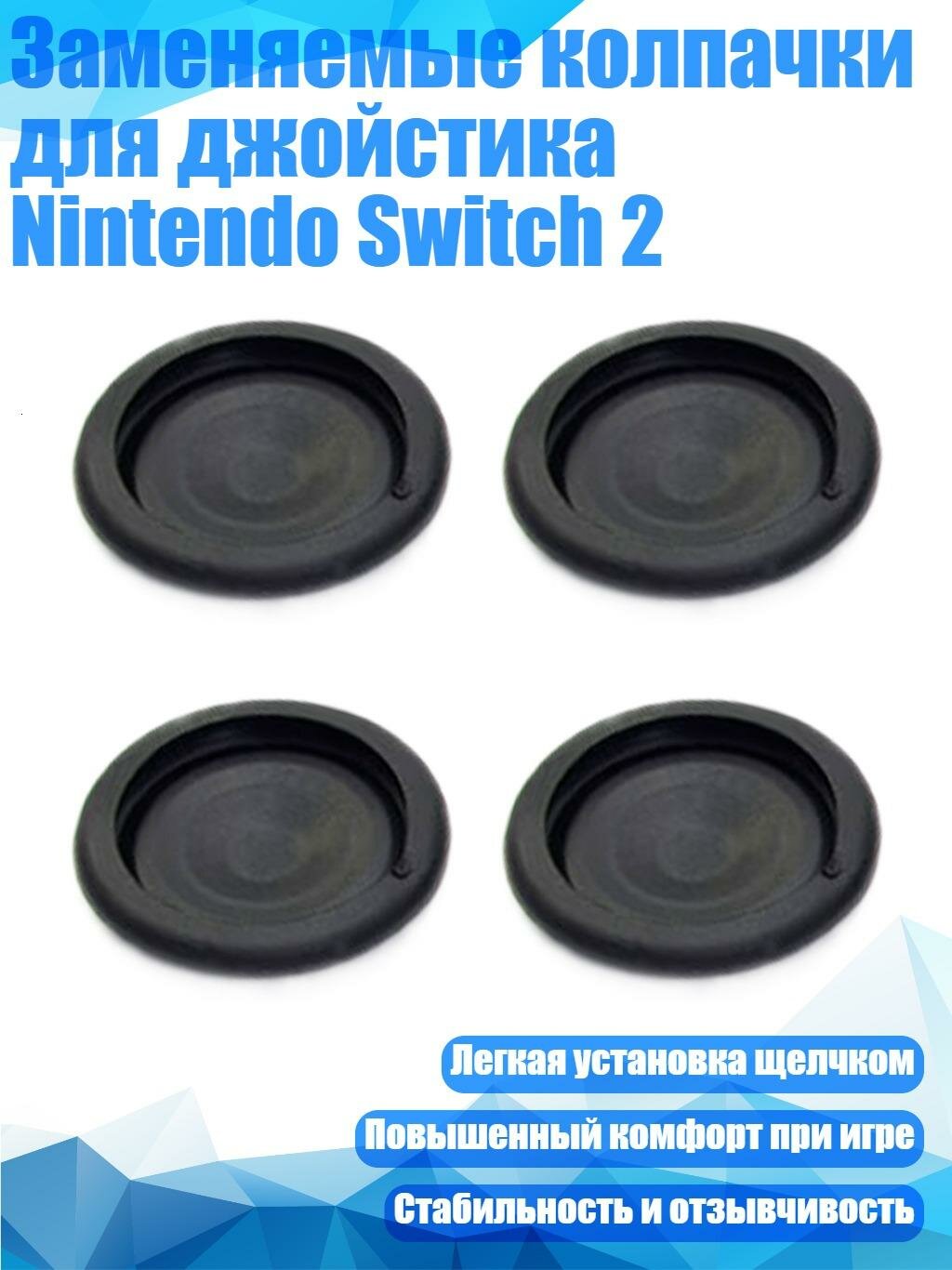 Заменяемые колпачки для джойстика Nintendo Switch 2, 4шт