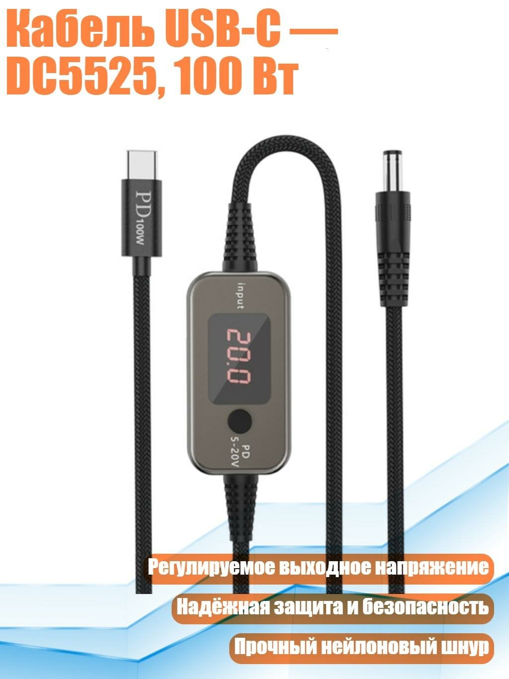 Кабель USB-C — DC5525, 100 Вт