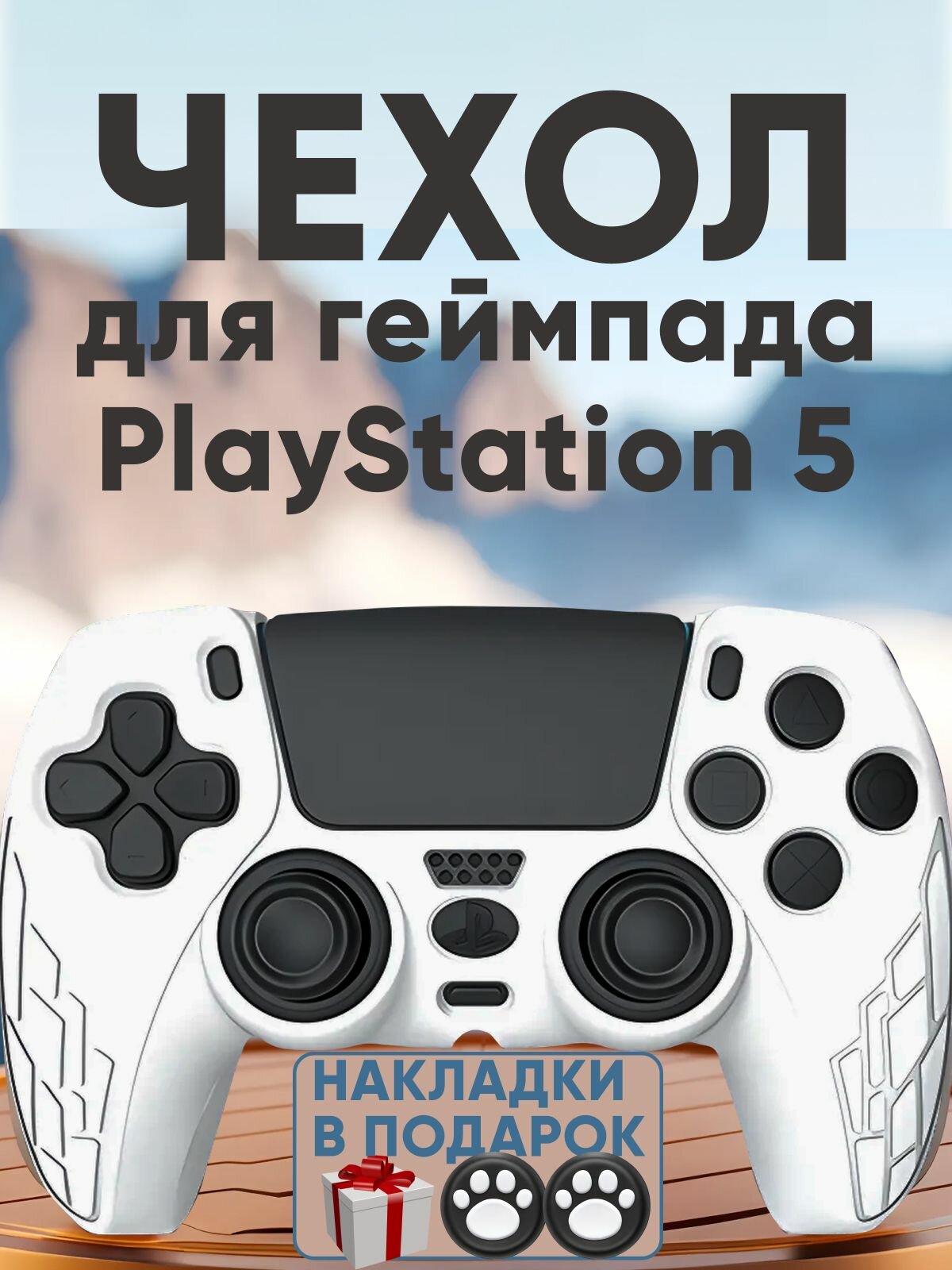 Cиликоновый чехол для геймпада PS5, защитный чехол на джойстик PS5. Цвет прозрачно-белый