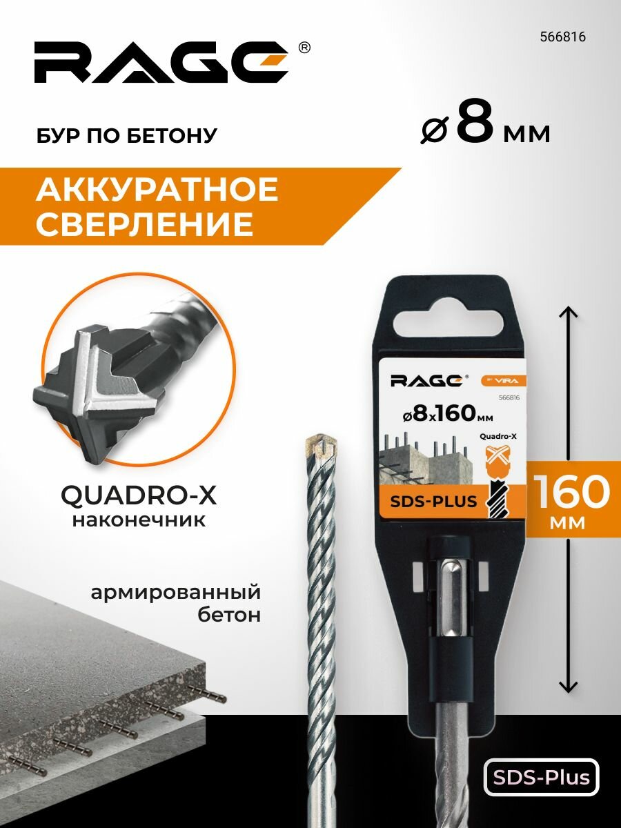Бур по бетону для перфоратора 8 х 160 мм SDS-Plus Quadro-X by VIRA бур по бетону SDS-Plus буры для перфоратора сверло по бетону