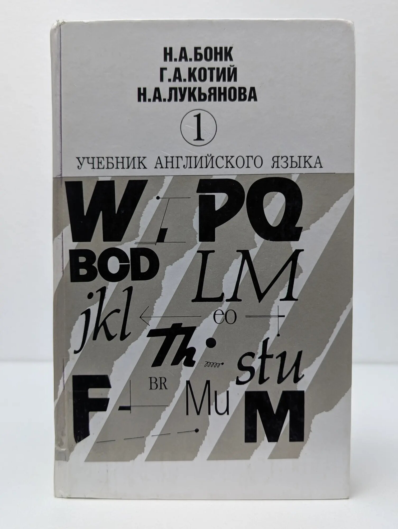 Учебник английского языка. В 2-х ч. Часть 1 Бонк Наталья Александровна, Котий Галина Акимовна, Лукьянова Наталья Анатольевна, Памухина Людмила Георгиевна 2006