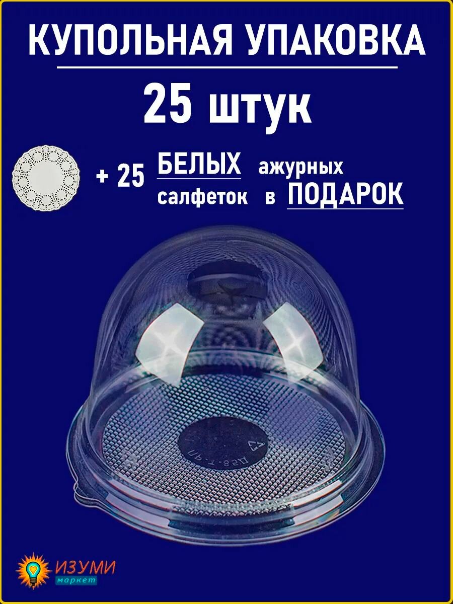Купольная упаковка с прозрачным дном и белые салфетки 25 шт