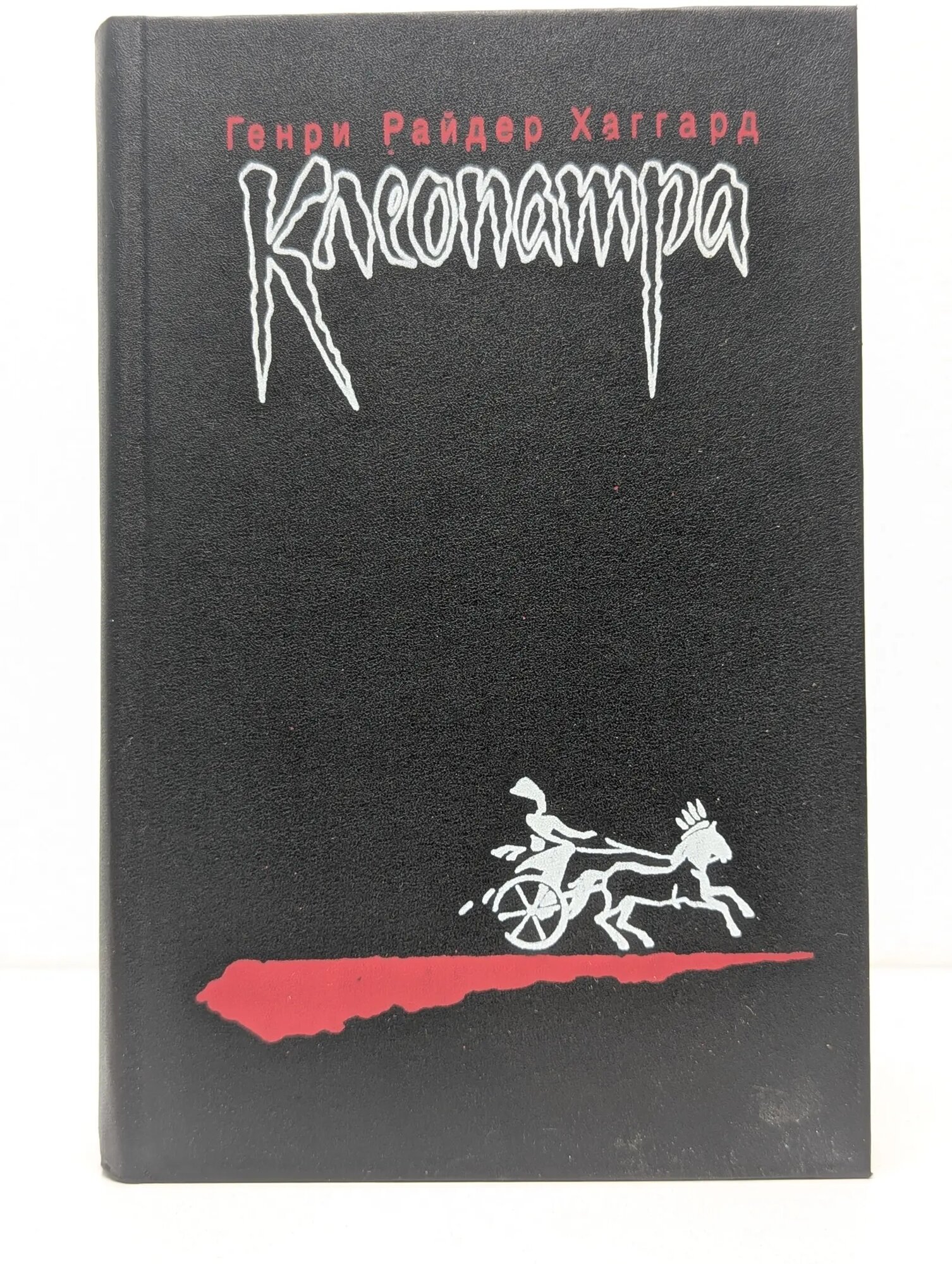 Клеопатра. Владычица Зари Хаггард Генри Райдер 1991