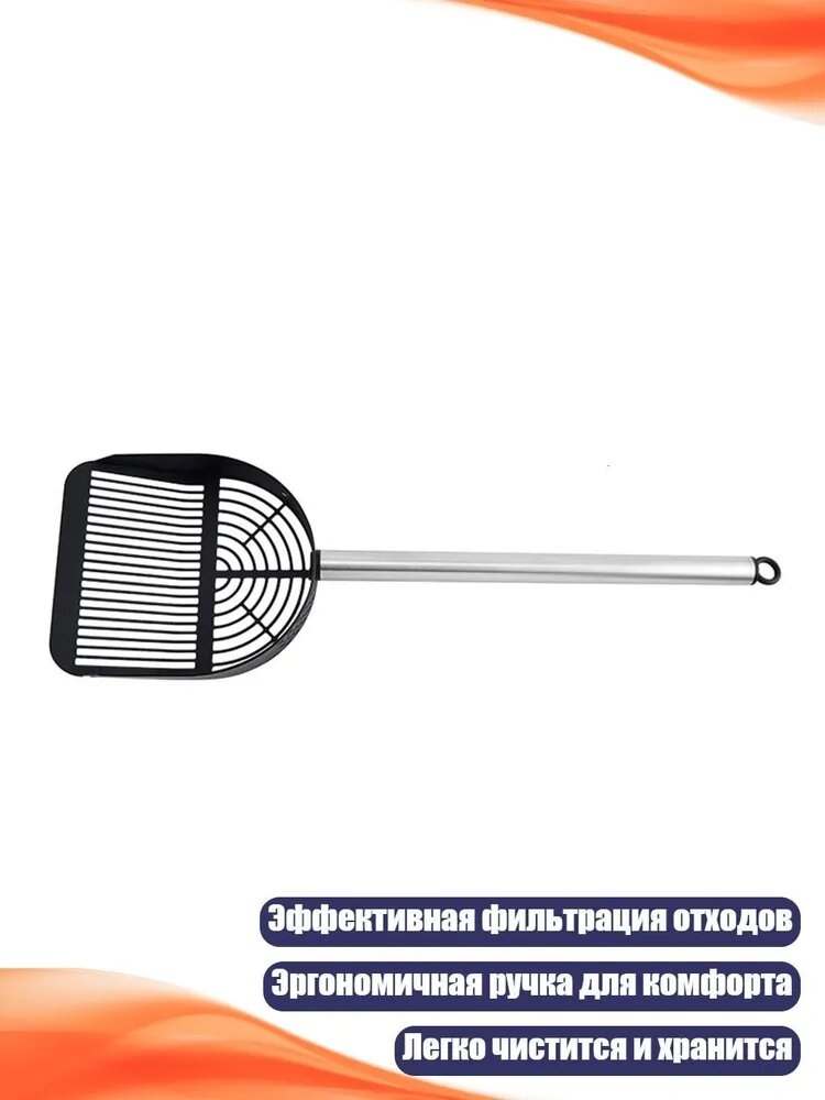 Металлическая совок-сито для кошачьего наполнителя, Черный