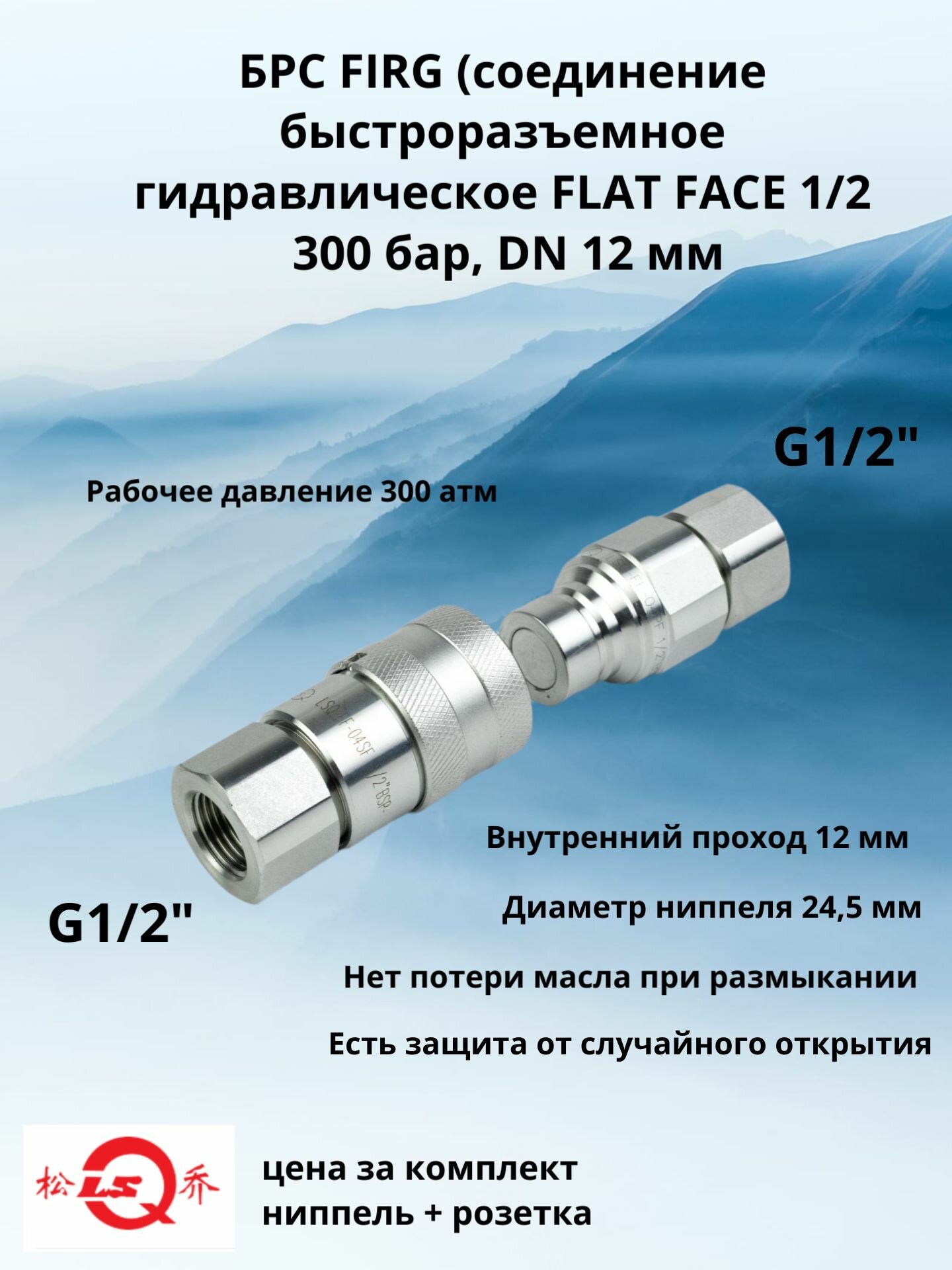 БРС FIRG (соединение быстроразъемное гидравлическое FLAT FACE 1/2 (розетка+ниппель) 300 бар, DN 12 мм