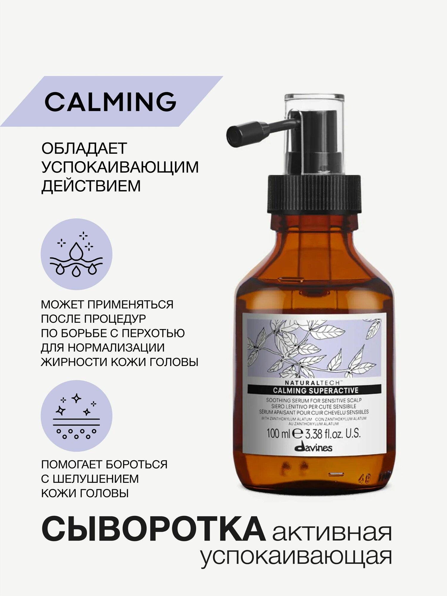 Успокаивающая активная сыворотка для всех типов волос NT Calming, Davines, Италия