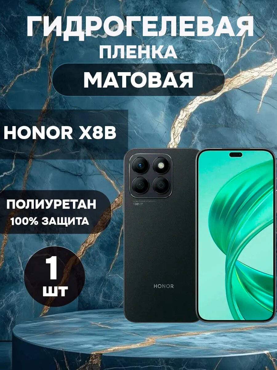 Гидрогелевая Матовая защитная пленка на HONOR X8B , олеофобное покрытие, гидрогелевый
