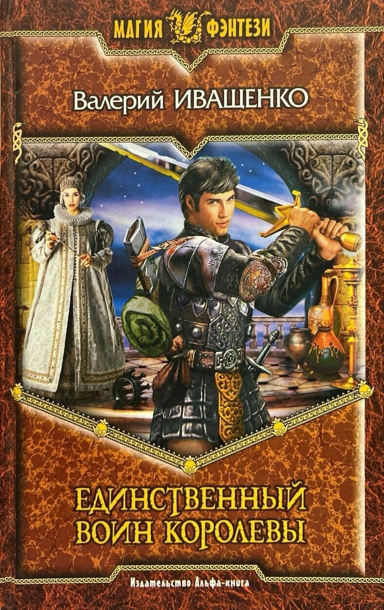 Единственный воин королевы. Иващенко Валерий Владимирович. Альфа-книга. 2006. Твердый переплет. 398 стр