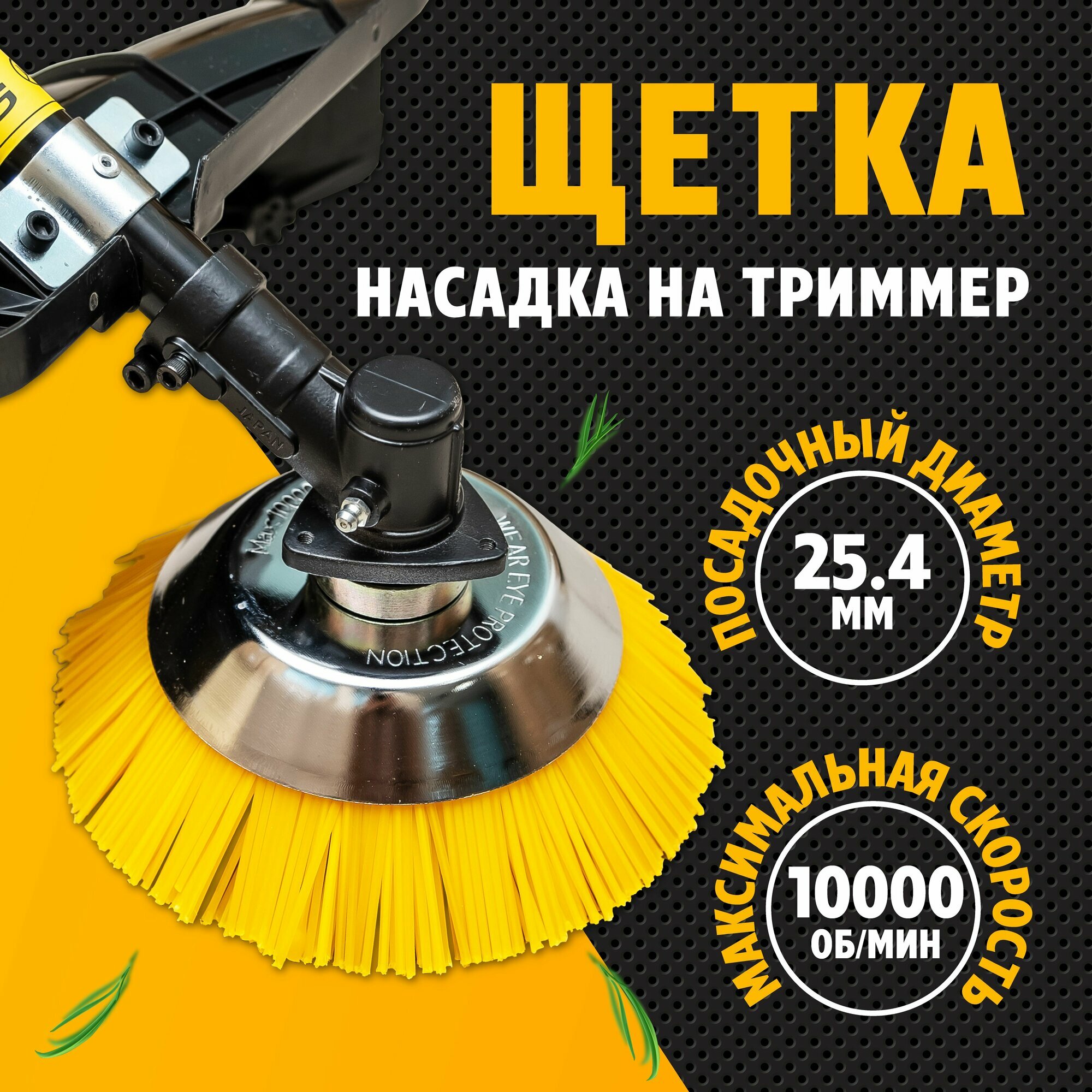Насадка для триммера щетка нейлоновая