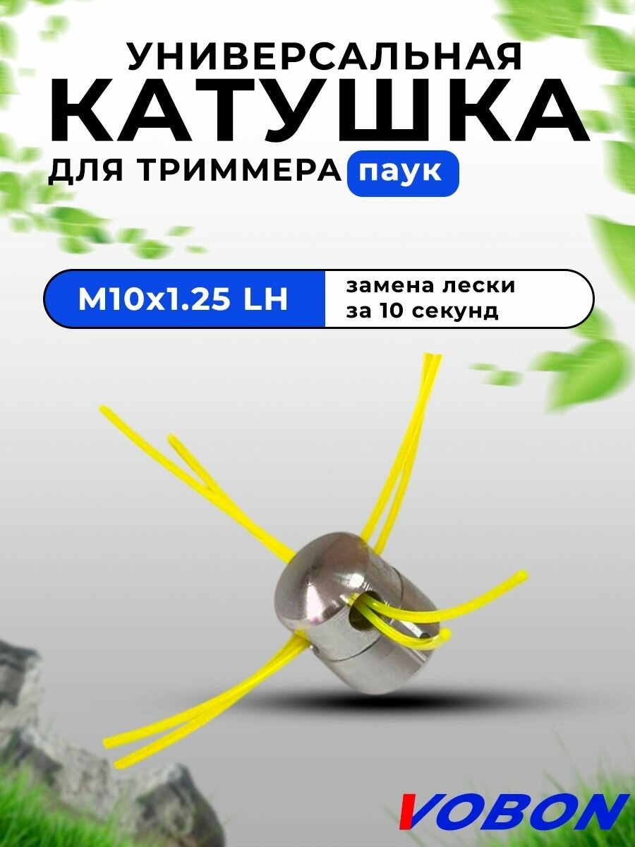 Катушка для триммера / Головка паук универсальная, алюминиевая (винт сбоку)