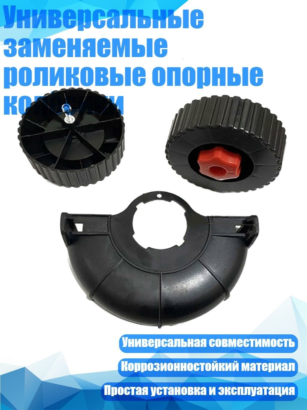 Универсальные заменяемые роликовые опорные колёсики