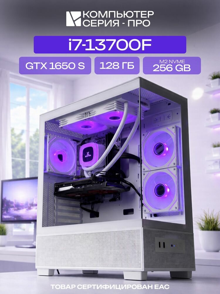 Big Aqua ATX AIO 240 белый, B760M, i7-13700F AIO2, 256 NVME, 128 ГБ DDR4, GTX 1650 SUPER (4 Гб), 600W