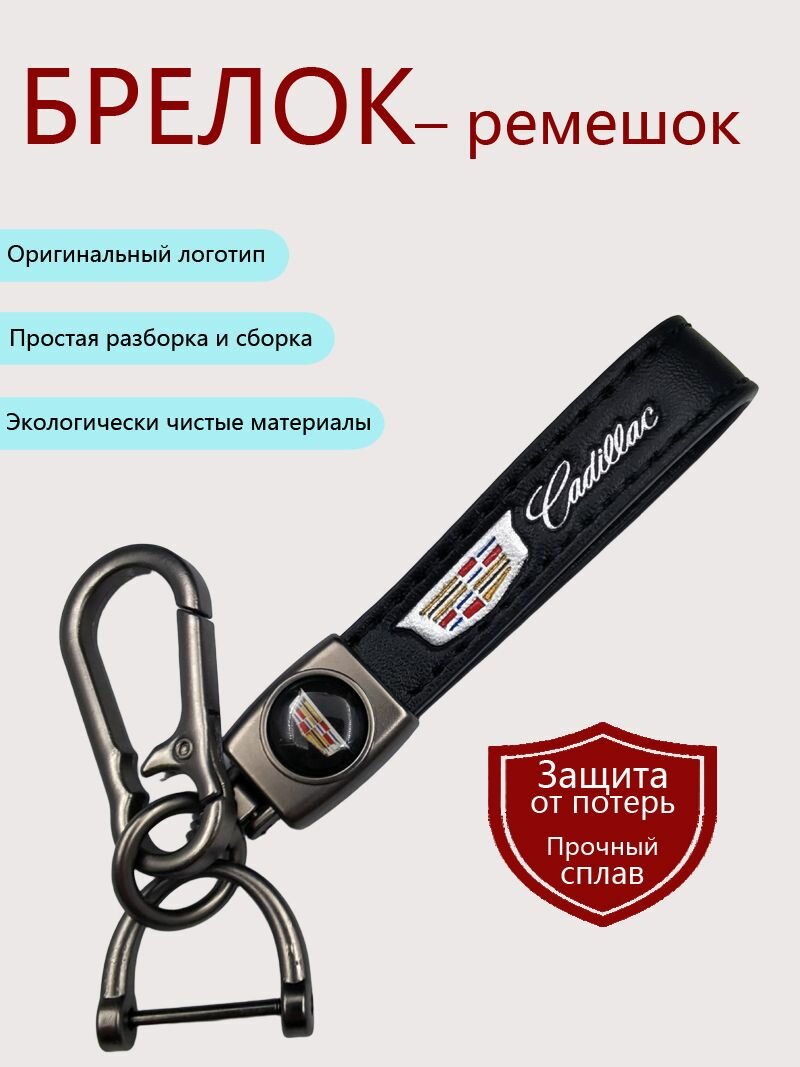 Брелок_ремешок для ключей Cadillac из экокожи, автоаксессуар из цинкового сплава