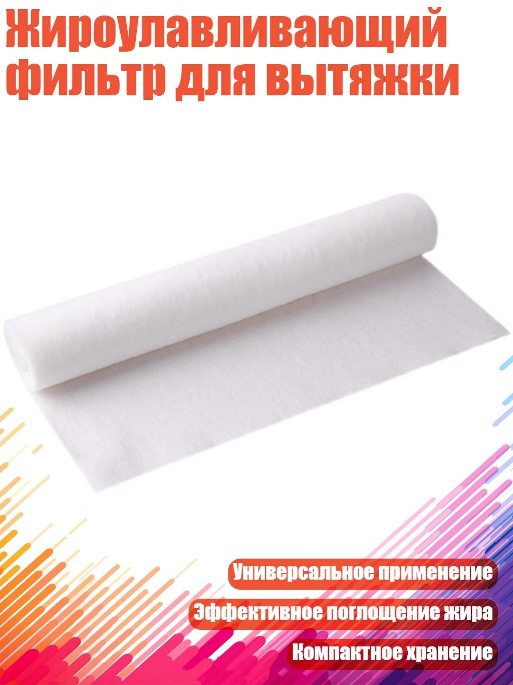 Жироулавливающий фильтр для вытяжки, 46 см 10 м