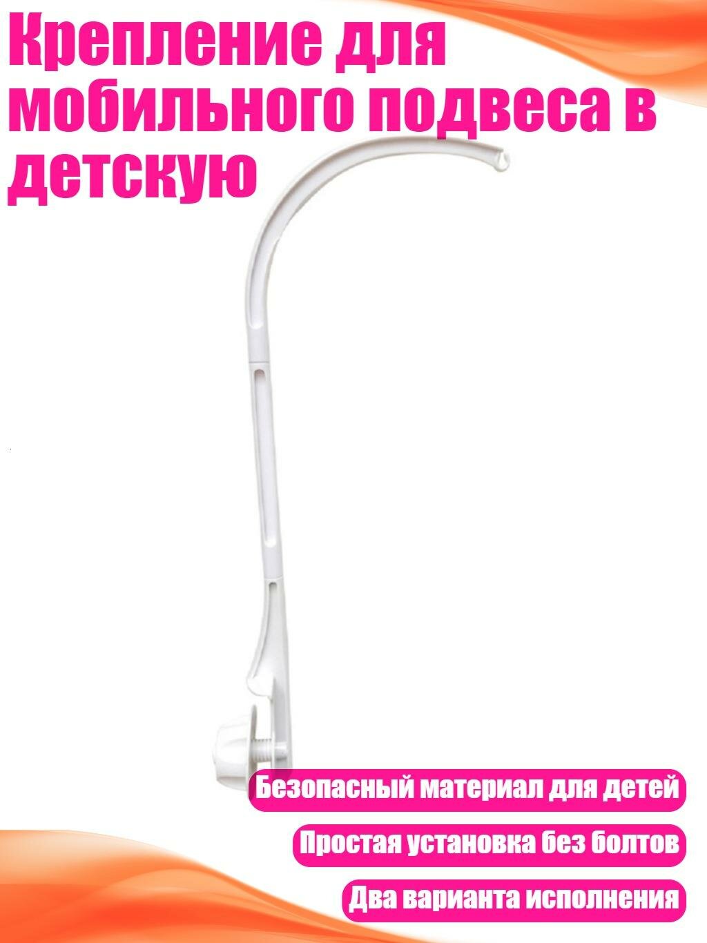 Крепление для мобильного подвеса в детскую, 1