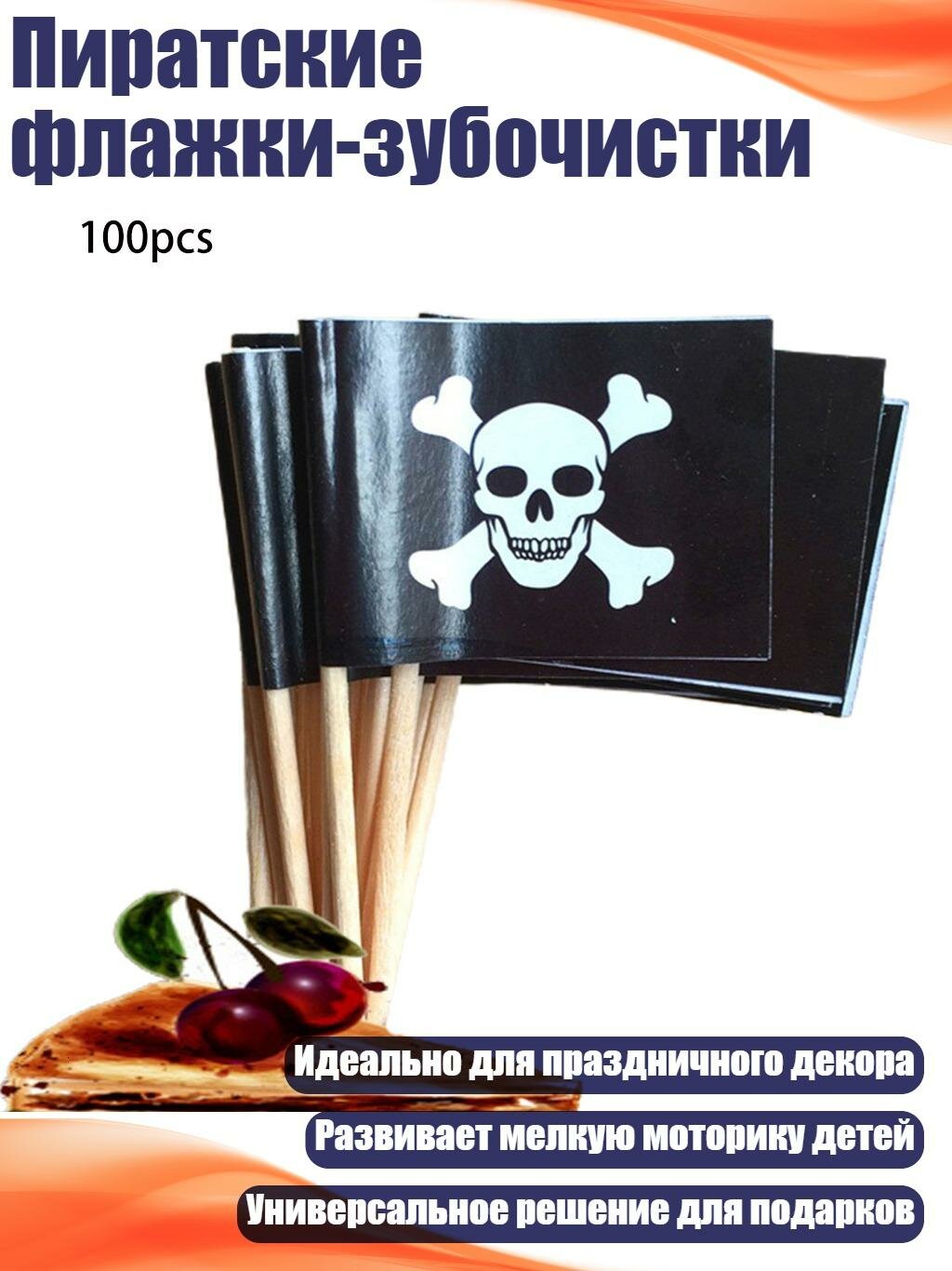 Пиратские флажки-зубочистки, 100 одноголовых пиратов 2