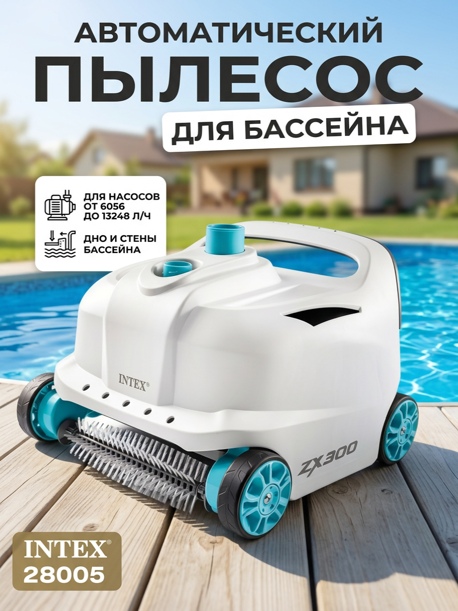 Автоматический пылесос Intex для бассейна ZX300, для насосов от 6056 до 13248л/ч