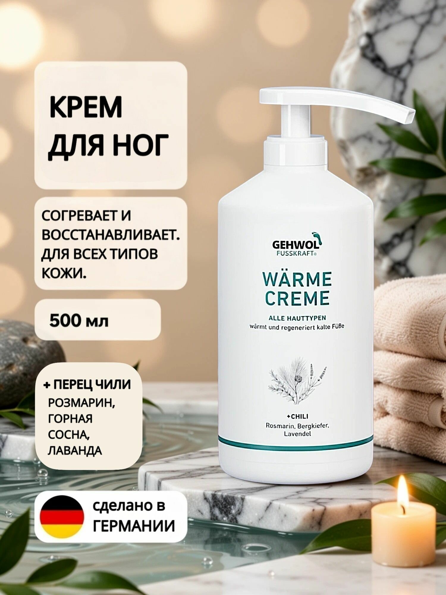Gehwol Fusskraft Warme Creme (Warming Cream) 500 мл Крем для ног для согревающего ухода за холодными стопами с экстрактом имбиря, экстрактом паприки, ланолином и маслом жожоба.