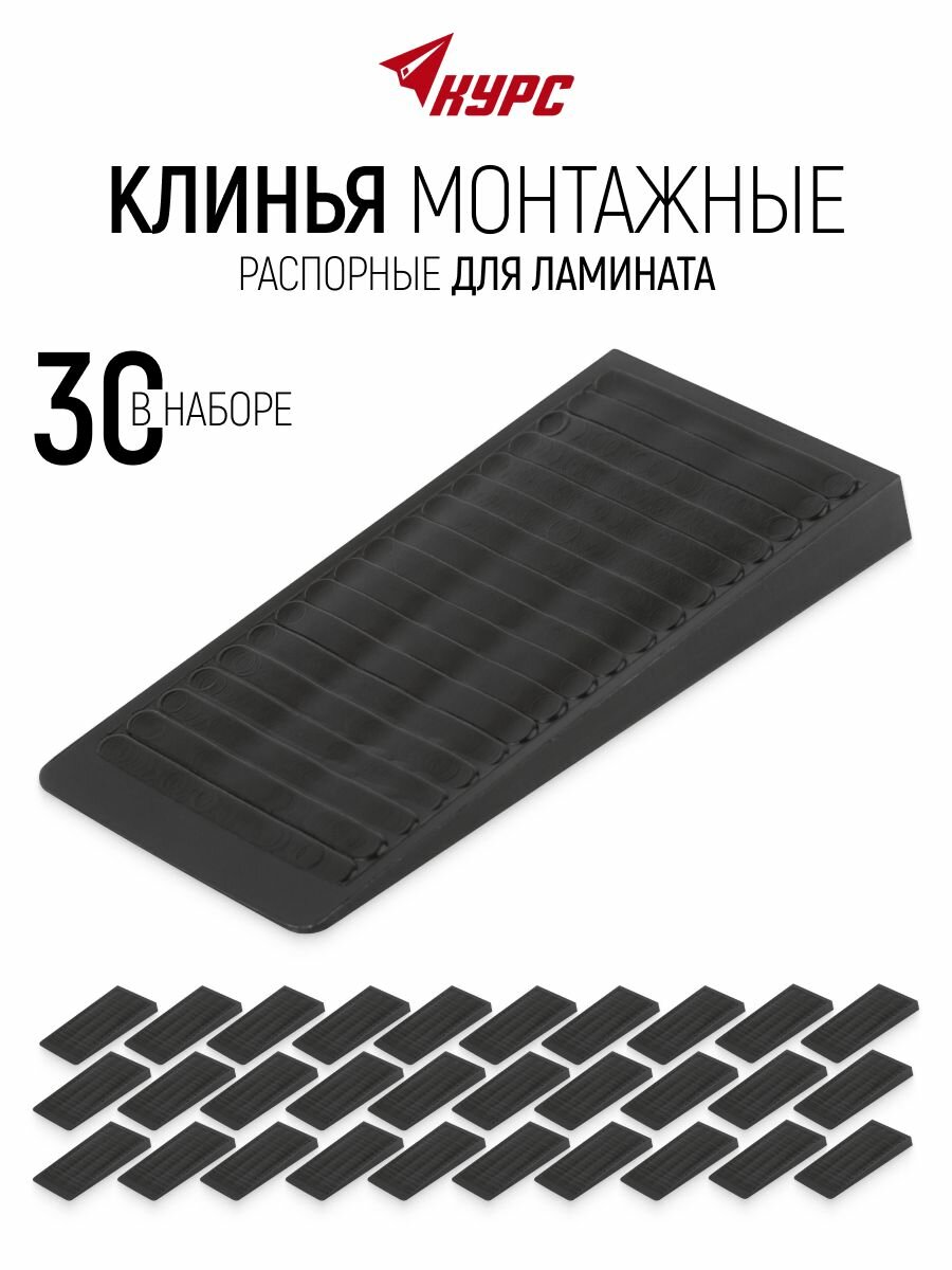 СВП для ламината, клинья набор 30 шт, система выравнивания, монтажные распорные пластиковые