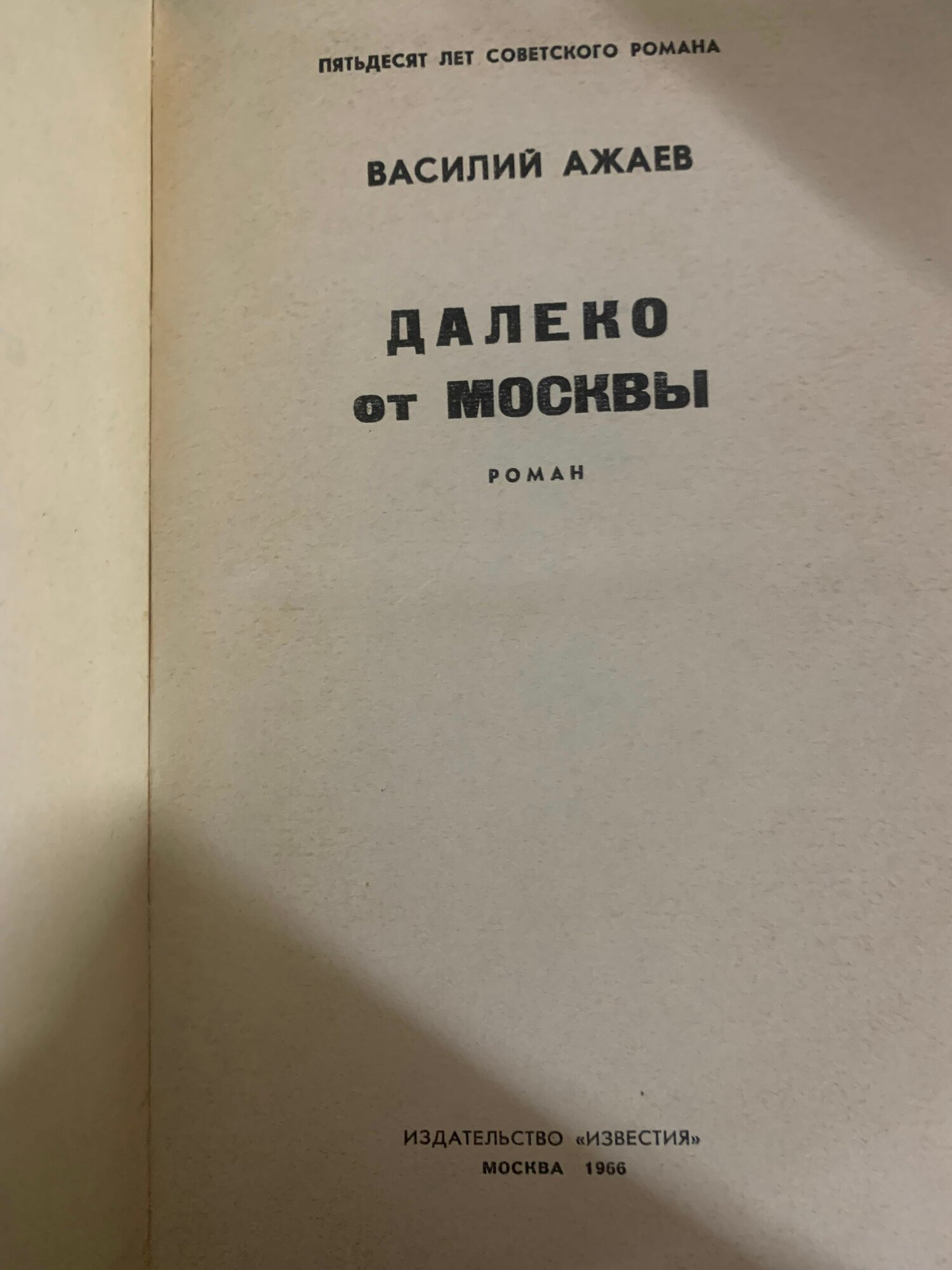 Далеко от Москвы — фото 1
