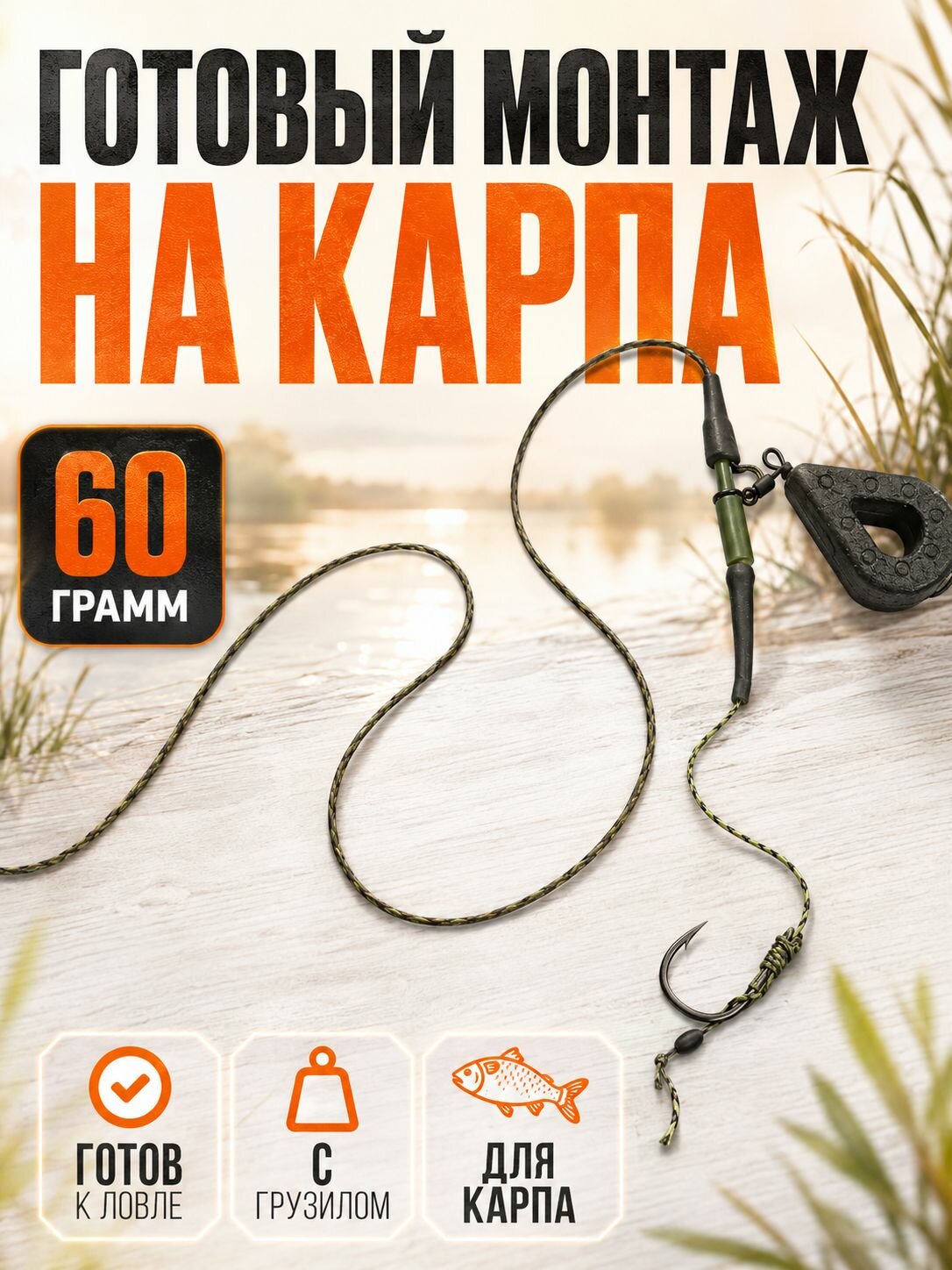 Готовый монтаж на карпа 60 г донная оснастка с крючком и грузилом для быстрой рыбалки