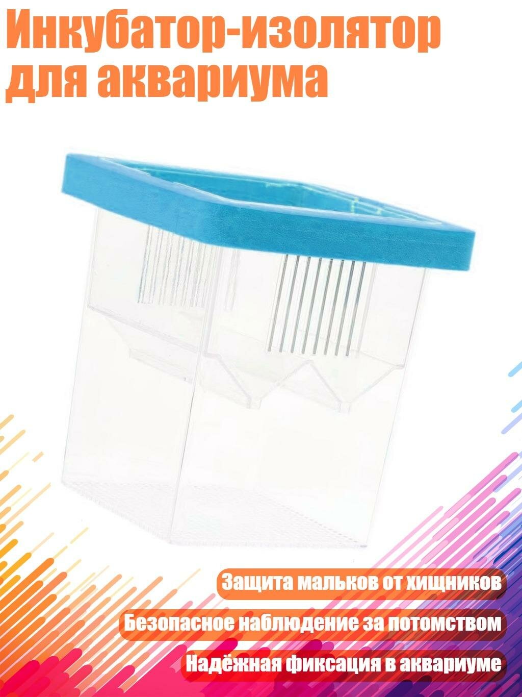 Инкубатор-изолятор для аквариума, Синий