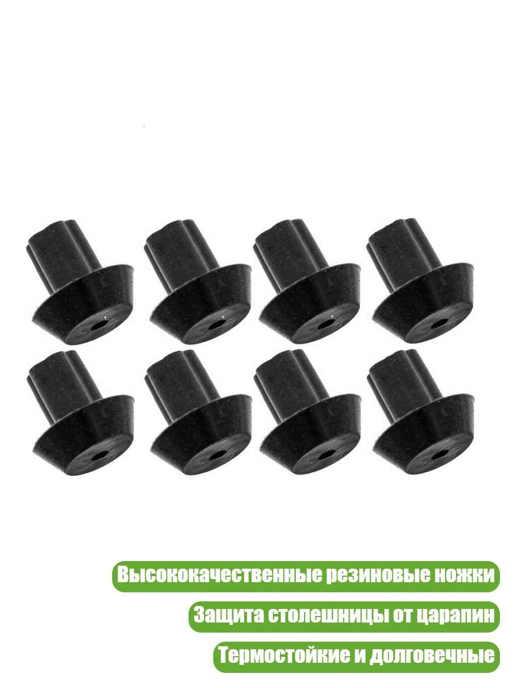 Резиновые ножки для решётки газовой плиты, 8 шт.