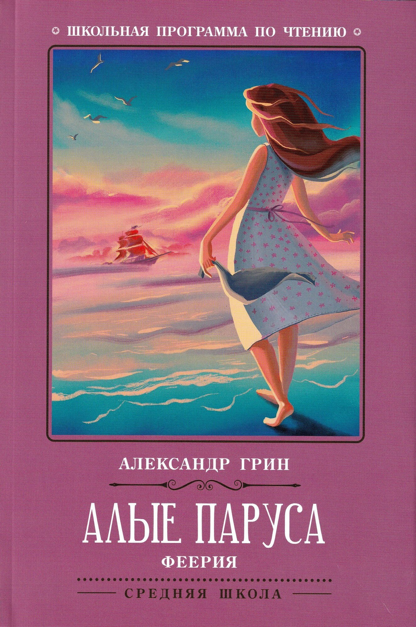 Грин А. Алые паруса: феерия