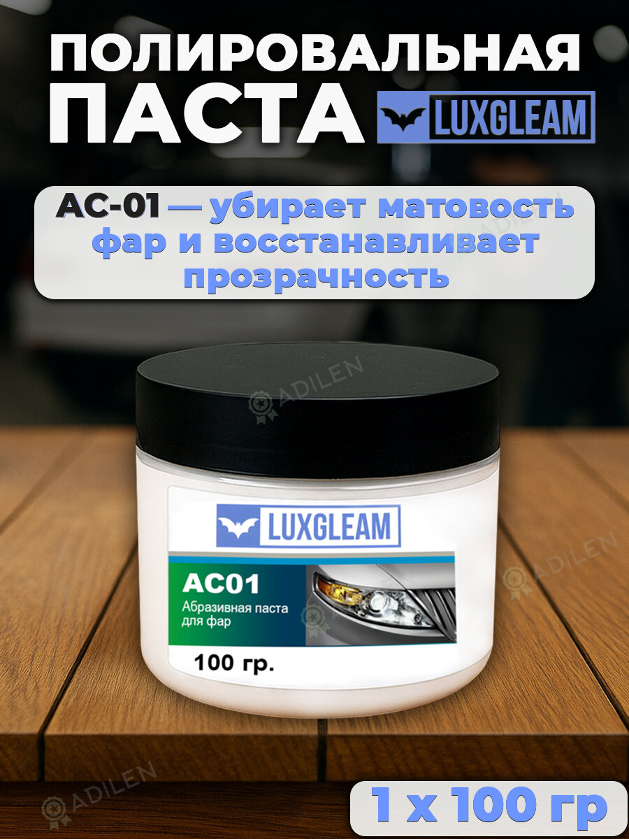 Паста полировальная AC01 для фар 100 гр