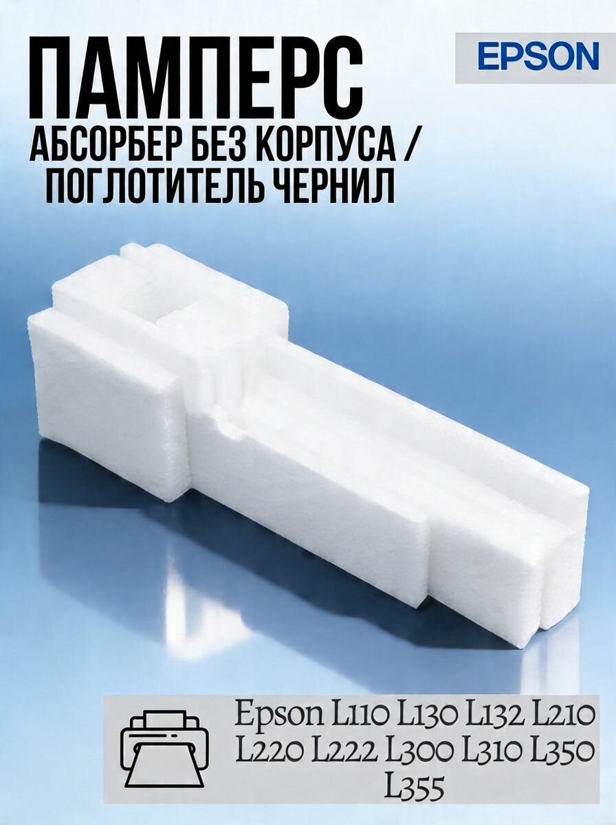Абсорбер, поглотитель чернил, памперс Epson L110, L130 и др. (1627961, 1577649, 1569366)