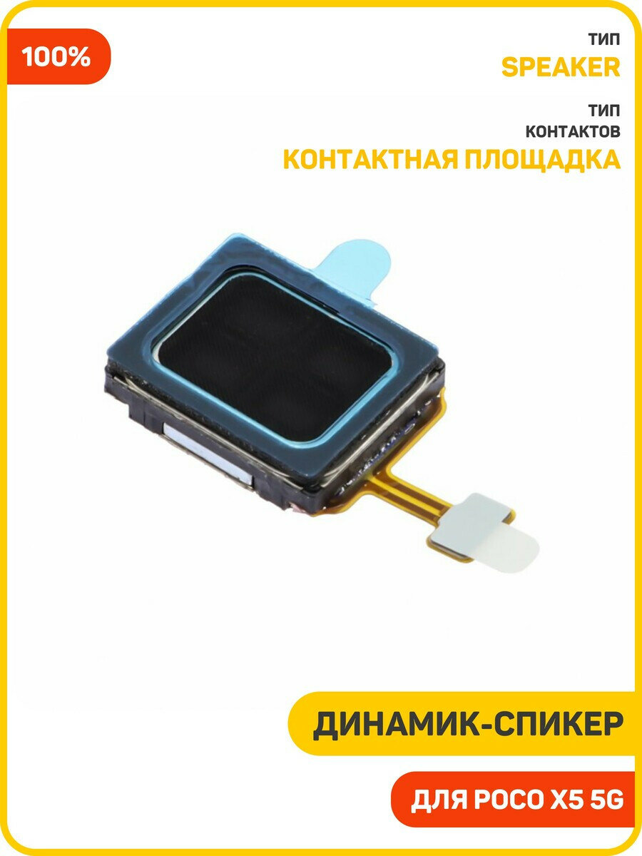 Динамик (Speaker) для POCO X5 5G, 100%