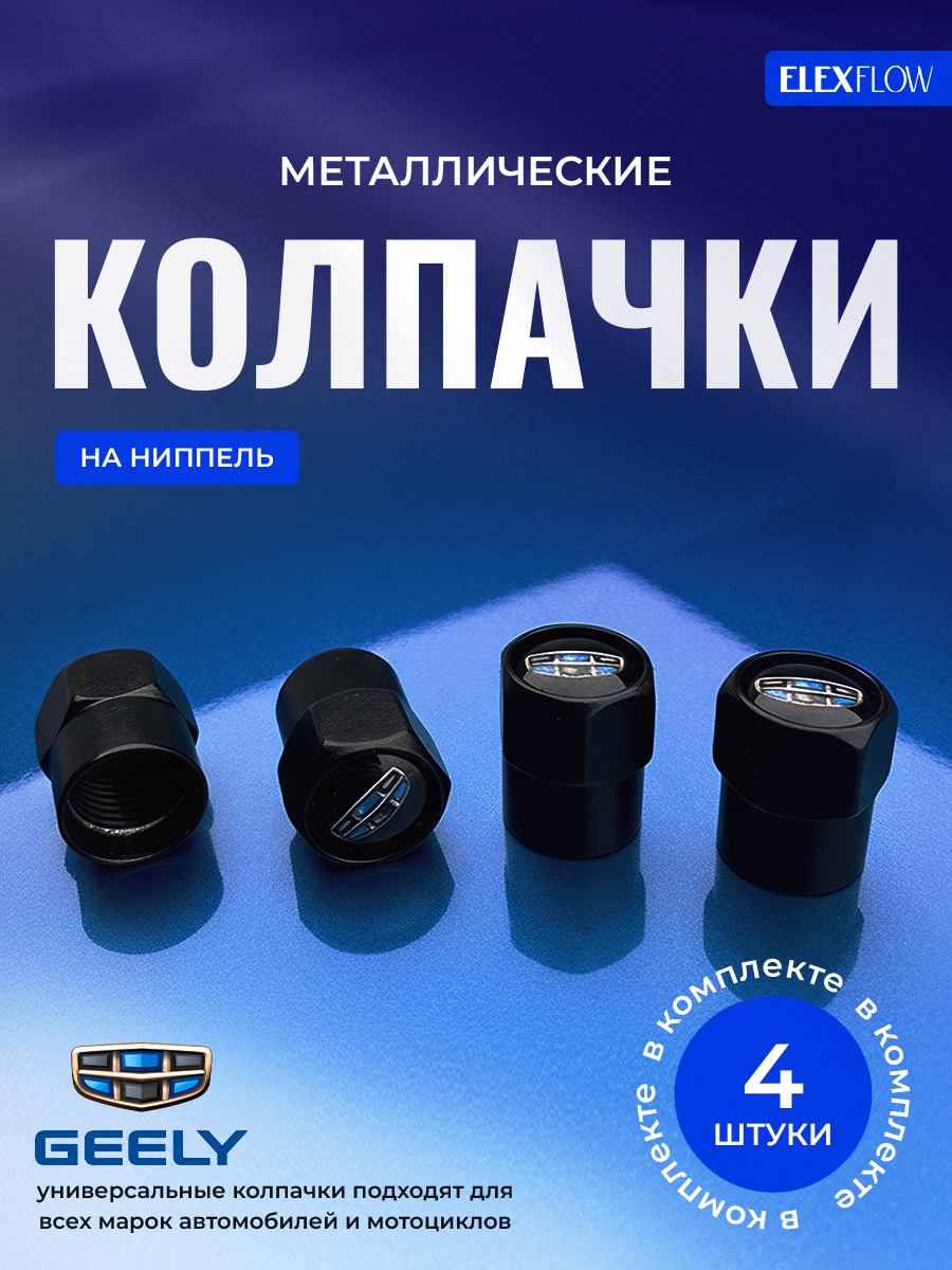 Колпачки на ниппель джили, колпачки на ниппель для авто, GEELY, 4 шт.