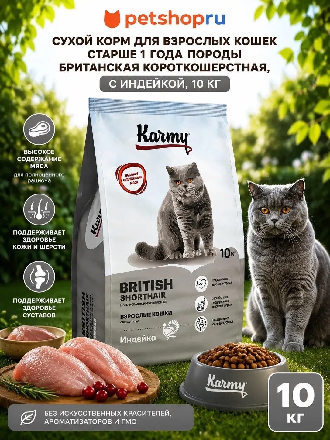 Karmy сухой корм для взрослых кошек старше 1 года породы британская короткошерстная, с индейкой, 10кг