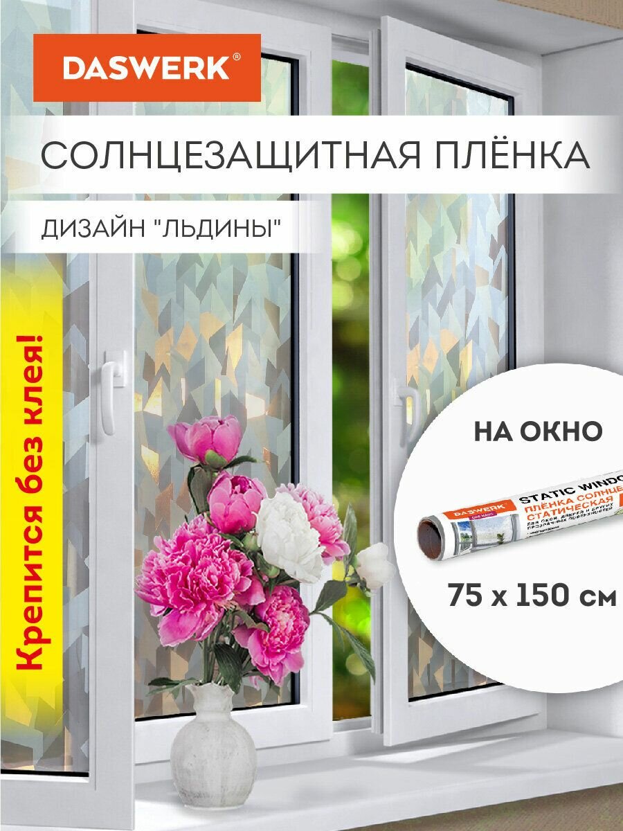 Пленка солнцезащитная для окон самоклеящаяся статическая без клея 75х150см Льдины Daswerk