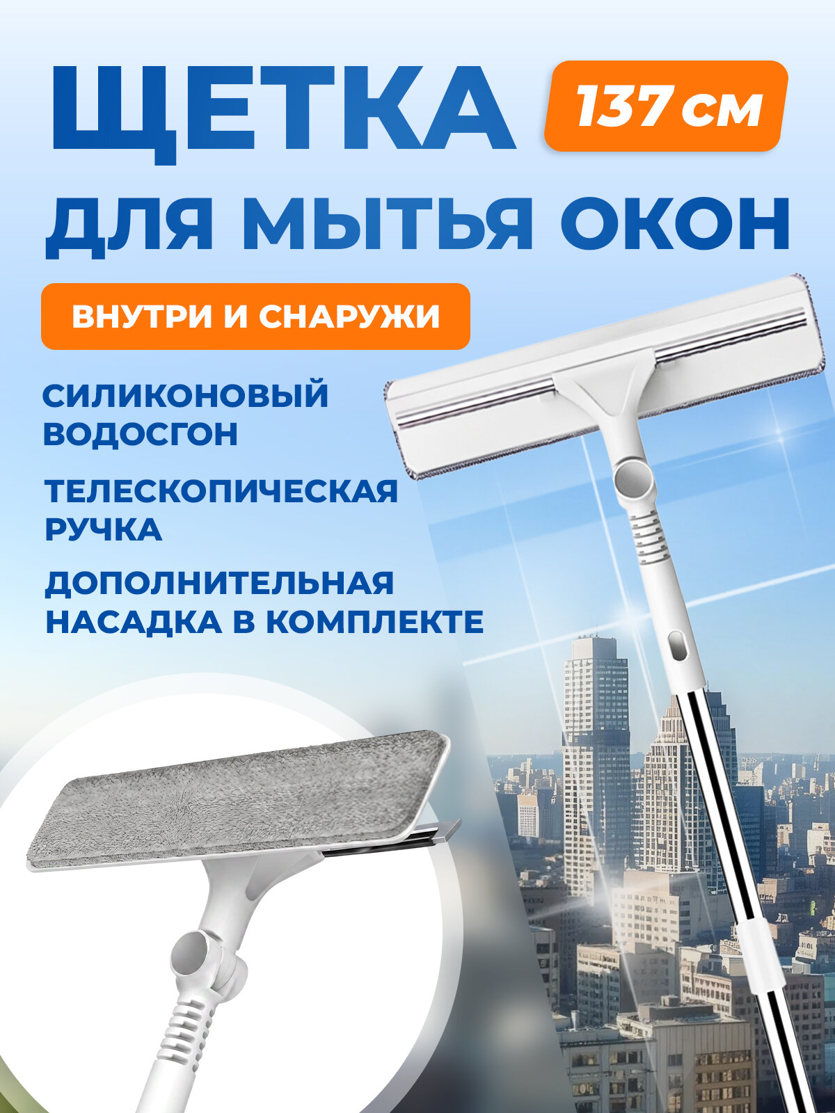 Телескопическая щетка для мытья окон на балконе с водосгоном