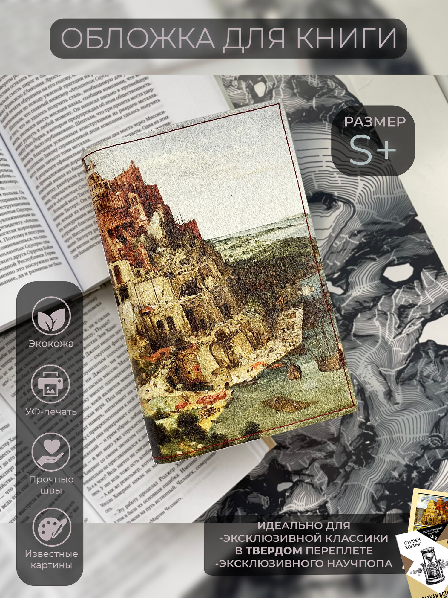 Обложка для книги из экокожи «Вавилонская башня» размер S+