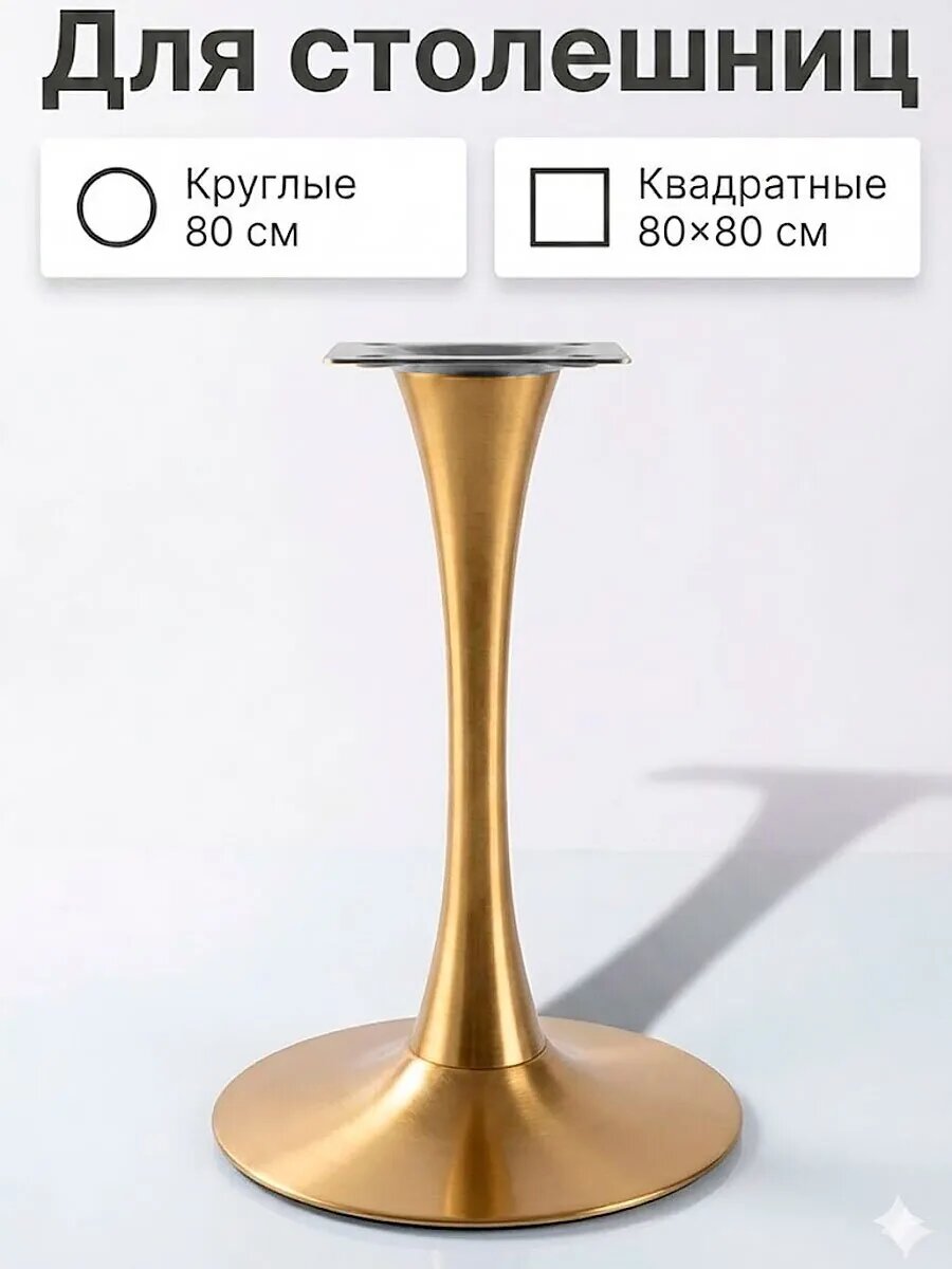 Подстолье Tulip (Тюльпан) золотое утяжелённое для столешниц 80×80 см и ⌀80 см