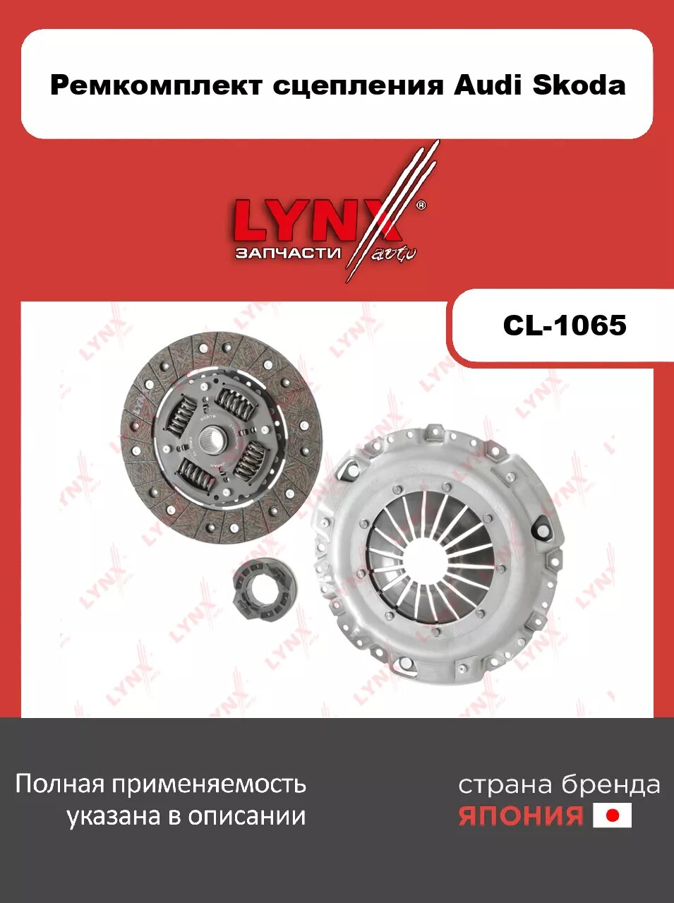 Комплект сцепления (Ø 215 mm) LYNXauto CL-1065. Для: AUDI Ауди A3 1.8 96-03, SKODA(Шкода) Octavia(Октавия)(1U) 1.8-2.0 96-07, VW Фольксваген Bora(Бора