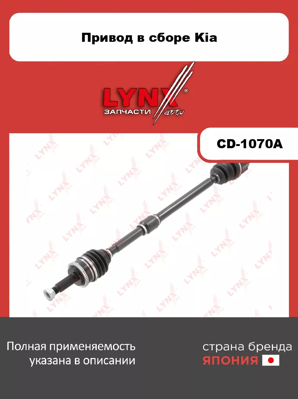 Привод в сборе R LYNXauto CD-1070A. Для: Kia, Киа, Cerato(Серато)(TD) 1.6 09>. Длина, мм 943-943. Резьба 1 MM22x1,5. Шлицы со стороны колеса, шт. 27.