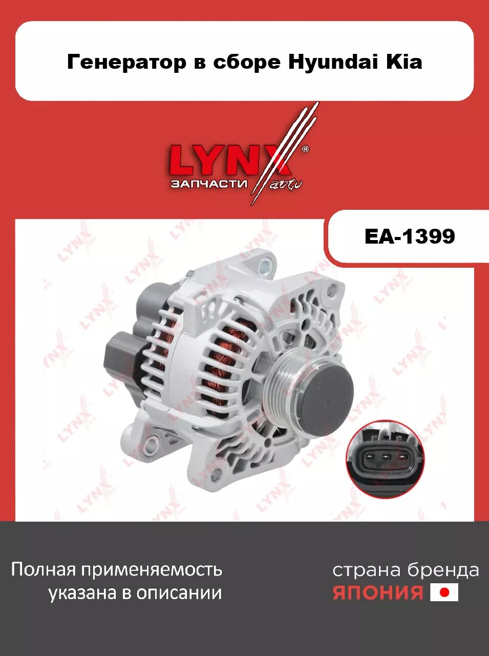 Генератор LYNXauto EA-1399. Для: Hyundai, Хендай Grandeur 2.4 11-16/ i40 2.0 12-19/ ix35 2.0, 2.4 10-15/ Sonata(Соната) V-VI 2.0, 2.4 05-15, Kia, Киа,